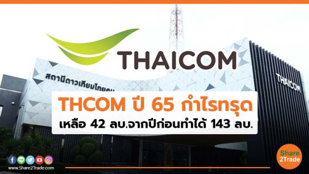 THCOM ปี 65 กำไรทรุด เหลือ 42 ลบ.จากปีก่อนทำได้ 143 ลบ. | Share2Trade